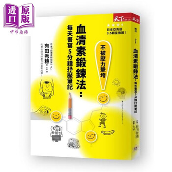 血清素锻炼法 每天书写5分钟抒压笔记 港台原版 有田秀穗 天下杂志