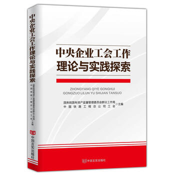 中央企业工会工作理论与实践探  国务院国有资产监督管理委员会群众工作局  中国言实出版社  科学与自