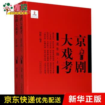京剧大戏考(老生部上下)(精)