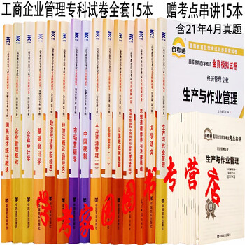  2022自考试卷工商企业管理专科自考通模拟试卷全套15本 赠考点串讲15本  含21年4月真题  代码A020201 自考工商专科真题试卷 01A0201