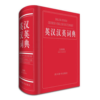 英汉汉英词典（版）李德芳四川辞书出版社9787557900588 字典词典/工具书书籍