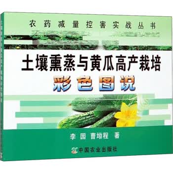 土壤熏蒸与黄瓜高产栽培彩色图说