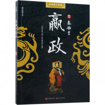 秦始皇嬴政/国学经典文库