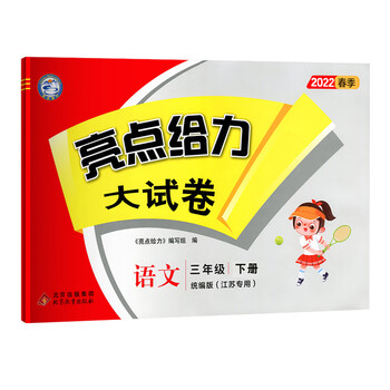 亮点给力大试卷 语文 3年级 下册(江苏专用) 统编版 2022