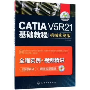 CATIA V5R21基础教程(附光盘机械实例版)