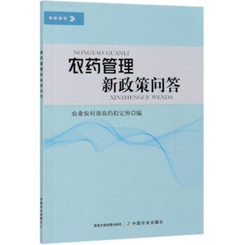 农药管理新政策问答