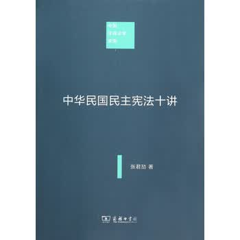 中华民国民主宪法十讲/中国注释法学文库