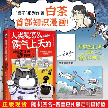 人类是怎么霸气上天的 : 吾皇巴扎黑航天科学史（白茶亲笔签名版+吾皇巴扎黑航天鼠标垫，白茶继“喜干”系列之后，全新作品）