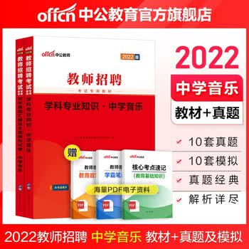 中公教育2022教师招聘考试用书中学编制考试教材：中学音乐（教材+历年真题全真模拟）2本套 山东福建江西安徽浙江湖南湖北广东山西天津江苏黑龙江海南内蒙古等通用