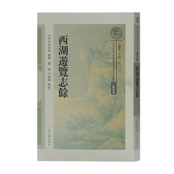 西湖游览志馀【正版图书】
