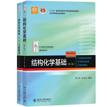 结构化学基础教材 第5版 +习题解析 第5版 单册套装共两册 十二五普通高等教育本科规划教材 十二五普通高等教育本科规划教材 北京高等教育经典教材 北京大学出版社 结构化学基础教材+习题解析 第5版 