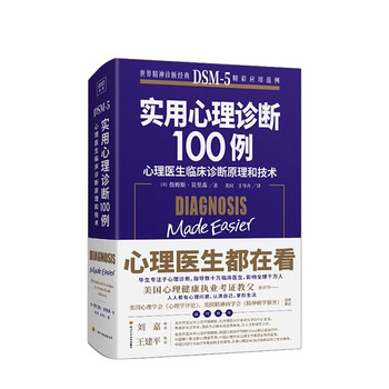 【正版书籍】实用心理学诊断100例