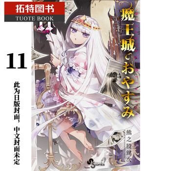 原版进口书 漫画书 熊之股键次 在魔王城说晚安 11东贩