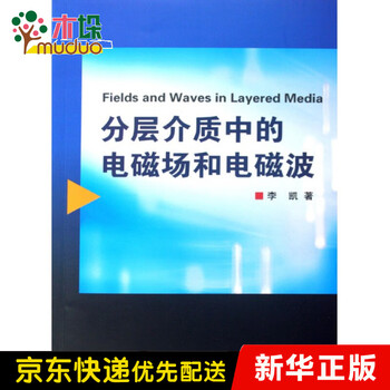 分层介质中的电磁场和电磁波