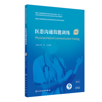 医患沟通技能训练（第2版/配增值）/国家卫生健康委员会住院医师规范化培训规划教材
