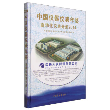   中国仪器仪表年鉴:自动化仪表分册2014 中国仪器仪表行业协会年鉴编辑委员会 中国商业出