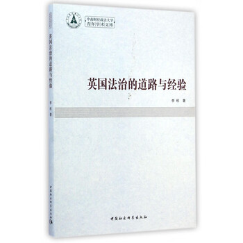 英国法治的道路与经验/中南财经政法大学青年学术文库