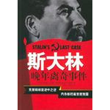 斯大林晚年离奇事件 乔纳森·布伦特 弗拉