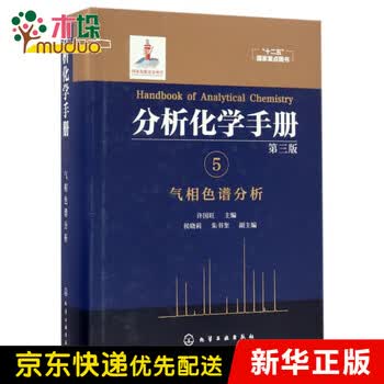 分析化学手册(5气相色谱分析第3版)(精)