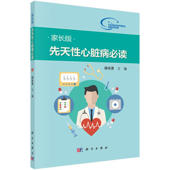 先天性心脏病必读(家长版)