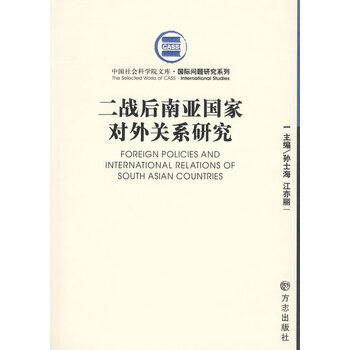 二战后南亚国家对外关系研究 孙士海,江亦丽
