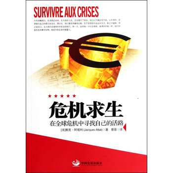 危机求生(在全球危机中寻找自己的活路)