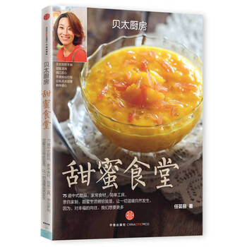 贝太厨房·甜蜜食堂 任芸丽 著 9787508643144 中信出版社