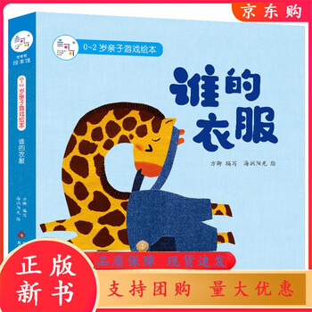 B0-2岁子游戏绘本全4册我爱妈妈谁的衣服不哭不哭宝贝宝贝捉迷藏纸板书幼儿成长启蒙游戏绘本翻 谁的衣服