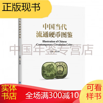 中国当代流通硬币图鉴