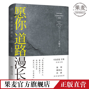 愿你道路漫长 智族GQ总监王锋首部文集 陈坤 蔡崇达 冯唐作序 蔡徐坤推荐 果麦图书