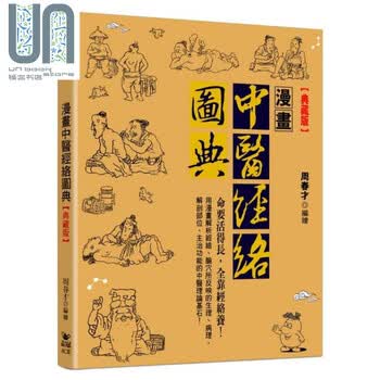 漫画中医经络图典 典藏版 港台原版 周春才 晶冠