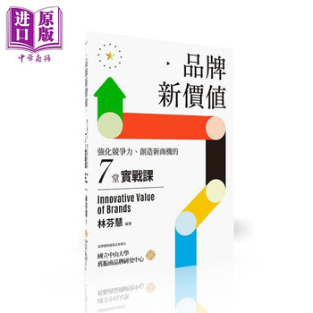品牌新价值：强化竞争力、创造新商机的七堂实战课 港台原版 林芬慧 城邦印书馆