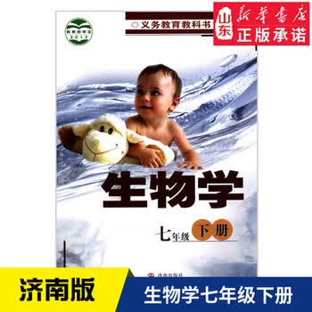 六三制中学7七年级下册生物书济南出版社教材 中学教材济南出版社义务教育教科书课本七7年级下学期生物课本济南出版社