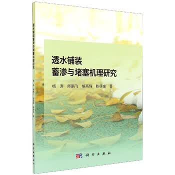 透水铺装蓄渗与堵塞机理研究