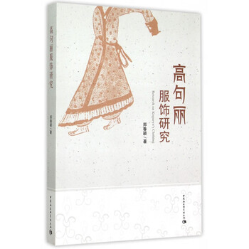 高句丽服饰研究