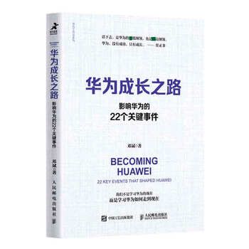 华为成长之路：影响华为的22个关键事件