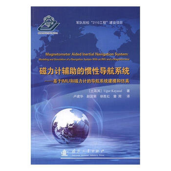 磁力计辅助的惯性导航系统：基于IMU和磁力计的导航系统建模和仿真 电子与通信 (土)Ugur Kay