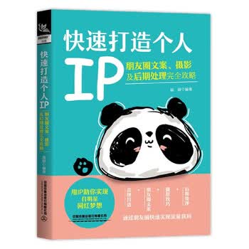 快速打造个人IP(朋友圈文案摄影及后期处理完全攻略)