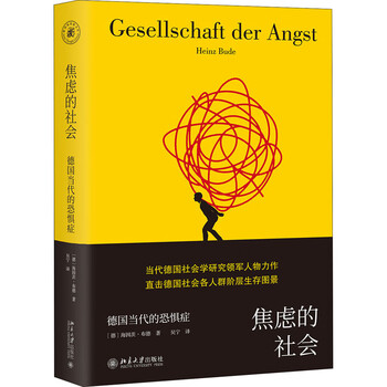 焦虑的社会 德国当代的恐惧症