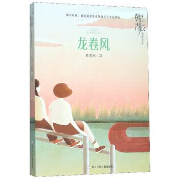 龙卷风/韩青辰品藏书系