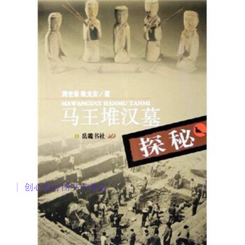 马王堆汉墓探秘 周世荣、欧光安