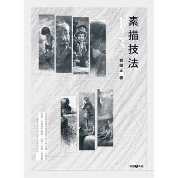 预售 劉國正 素描技法123 雄獅美術