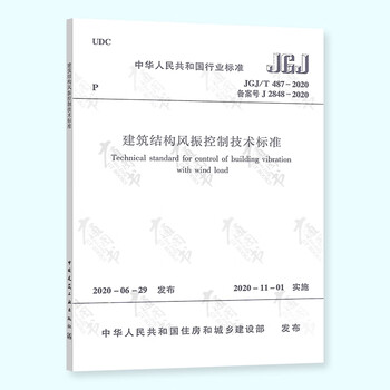 JGJ/T 487-2020 建筑结构风振控制技术标准