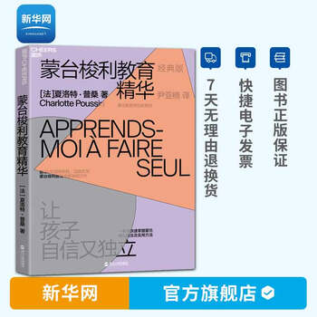 【新华网】蒙台梭利教育精华 蒙台梭利家庭方案 早教全书训练书 蒙氏教育蒙特梭利书籍 家庭教育早教全书籍0-6岁 儿童心理学 湛庐