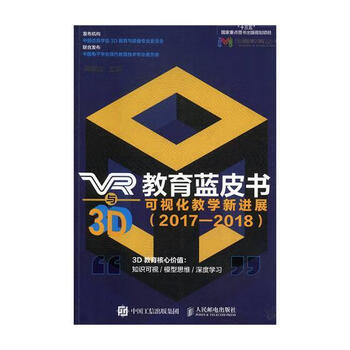 VR与3D教育蓝皮书:可视化教学展:2017-2018梁森山人民邮电出版社9787115475909