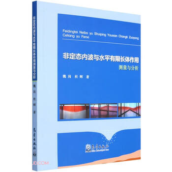 非定态内波与水平有限长体作用测量与分析