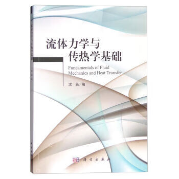 流体力学与传热学基础
