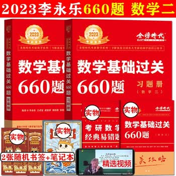 现货速发】2023李永乐考研数学二660题 王式安考研数学基础过关660题 23版李永乐基础660数二