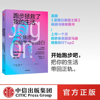 跑步拯救了我的生活 一个焦虑与抑郁患者的自白 贝拉麦凯 著 中信出版社图书