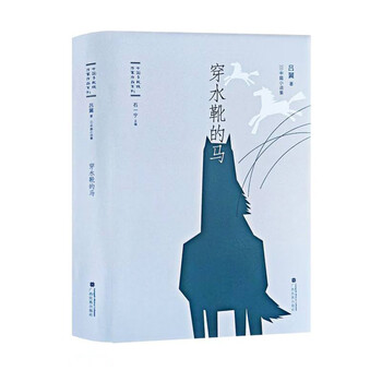 穿水靴的马/中国多民族作家作品系列